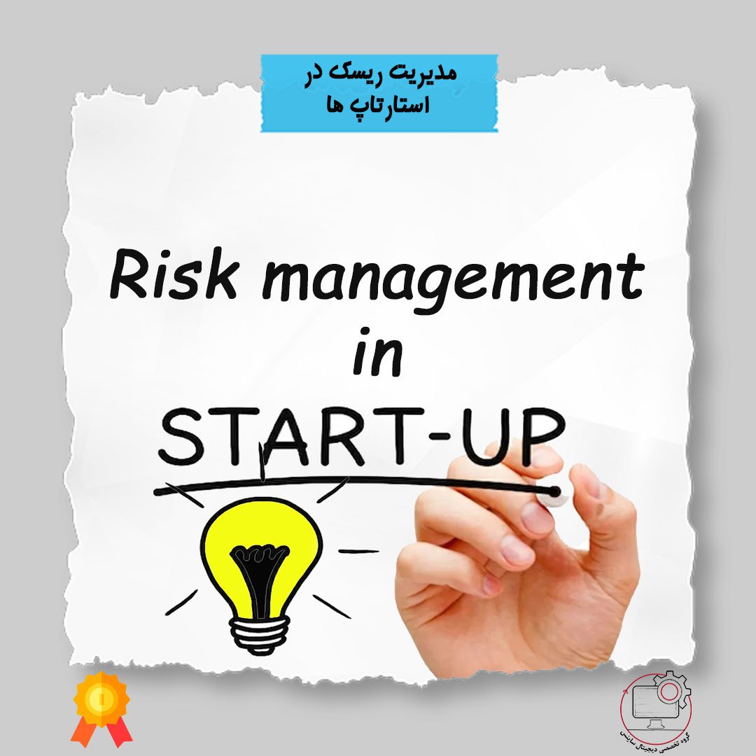 اهمیت مدیریت ریسک در استارتاپ‌ها - گروه تخصصی دیجیتال ساینس